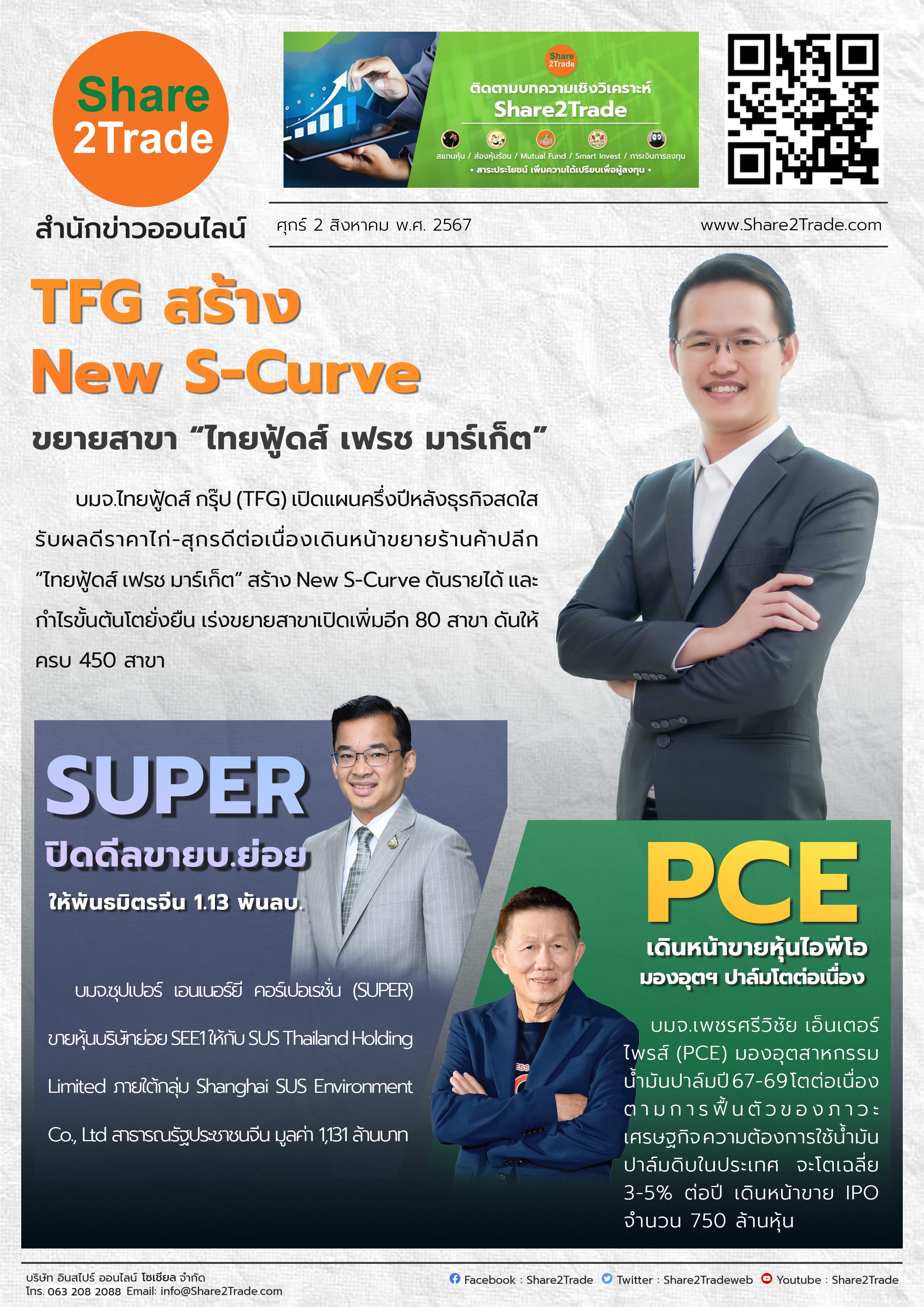 หนังสือพิมพ์อิเล็กทรอนิกส์ Share2Trade 2 ส.ค. 2567 | Share2Trade